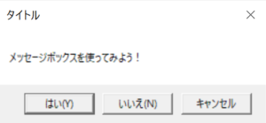VBScriptでメッセージボックスを上手く活用しよう