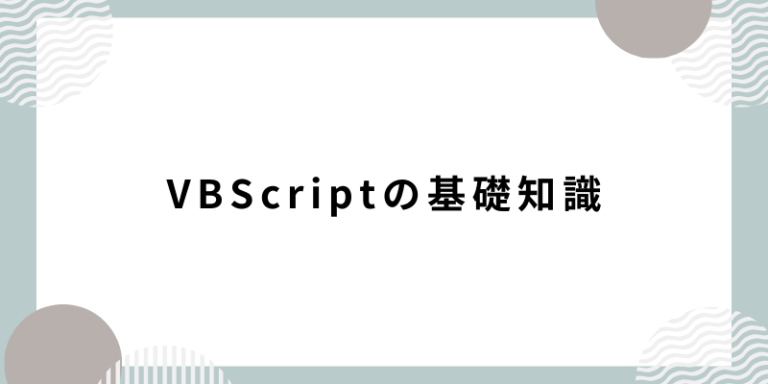 VBScriptのWScriptオブジェクトとは？基本から活用まで徹底解説