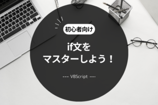 VBScriptのFileSystemObject徹底解説と活用法：ファイル操作をマスターしよう