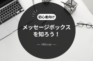 VBScriptでInputBoxを活用する方法と実践演習