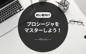 VBScriptでサブルーチン（Subプロシージャ、Functionプロシージャ）をマスターしよう