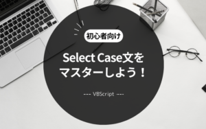 VBScriptのSelect Case文をマスターしよう: シンプルで効果的な条件分岐