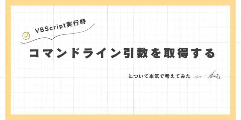 VBScript実行時のコマンドライン引数を取得するには