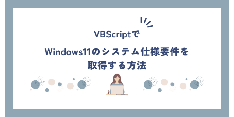 VBScriptでWindows11のシステム仕様要件を取得するサンプルコード