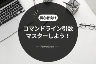 PowerShellの関数で引数を活用する方法：基本から応用まで