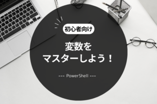 GitとPowerShellで効率的にバージョン管理を行うための統合方法と活用術