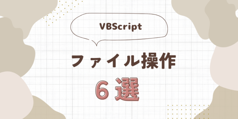 VBScriptでファイル操作をマスターするための6選