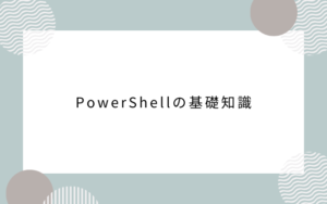 PowerShellでGUIを作成！Windows FormsとWPFを活用したアプリ開発の基礎