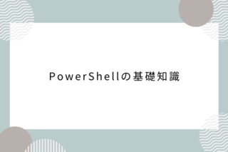 PowerShellでGUIを作成！Windows FormsとWPFを活用したアプリ開発の基礎
