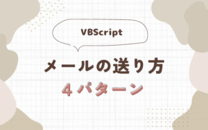 VBScriptでメールの送り方を4パターン紹介