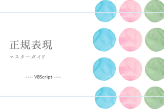 VBScriptでInputBoxを活用する方法と実践演習
