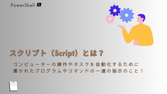PowerShellスクリプトファイル（.ps1）の作成方法と実行方法