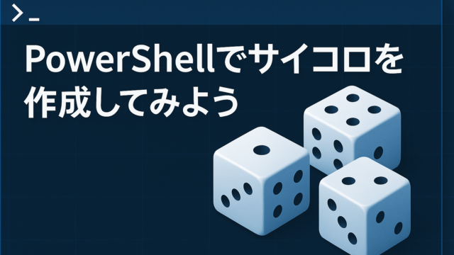 GitとPowerShellで効率的にバージョン管理を行うための統合方法と活用術