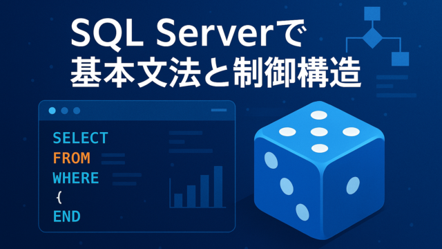 SQL ServerのEXISTSとNOT EXISTSの使い方：存在確認クエリを最適化しよう