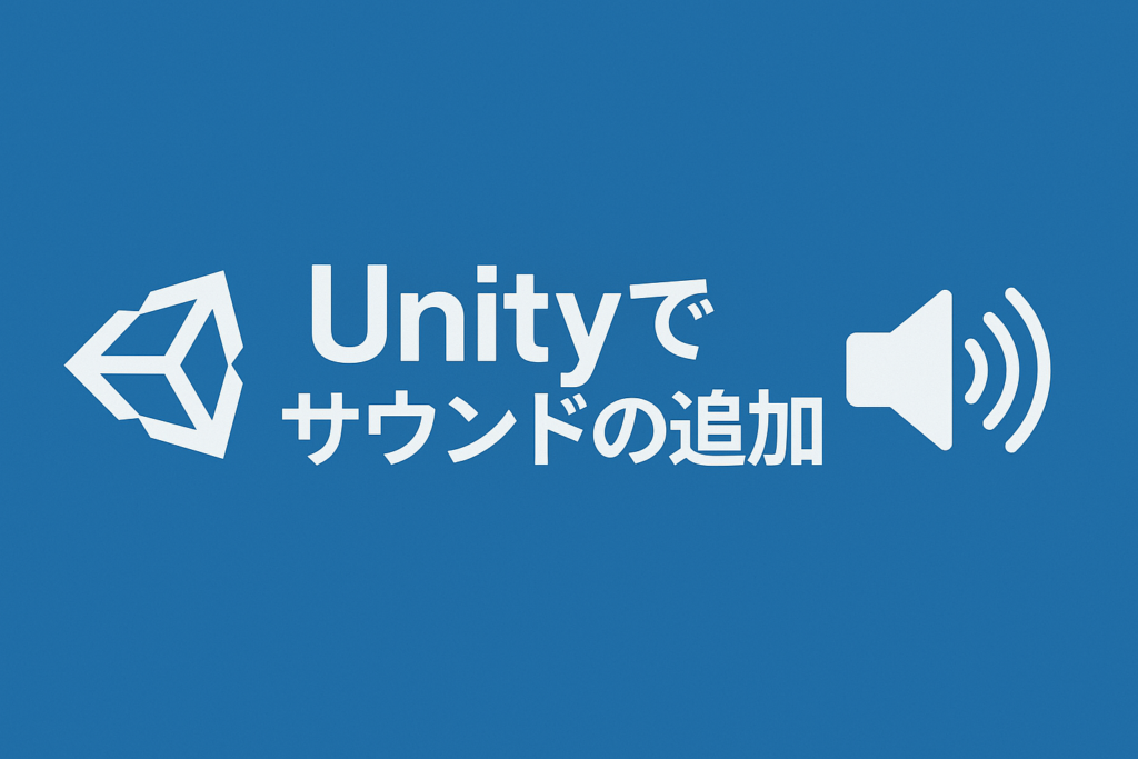 Unityで効果音を再生しよう！ボタン押下と衝突時のサウンド追加入門