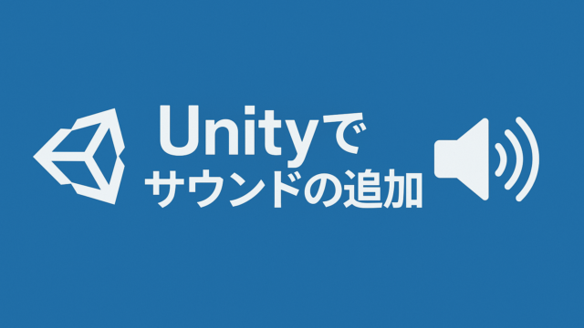 Unityのサウンド追加入門：AudioSourceとAudioClipの基本