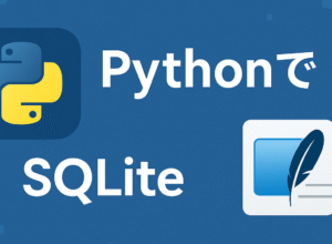 PythonとSQLite入門：はじめてのデータベース操作ガイド