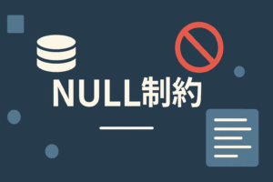 SQL ServerのNULL制約入門：基礎から演習まで