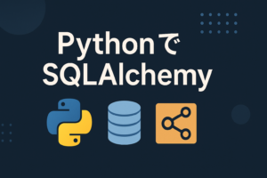 Pythonで始めるSQLAlchemy入門：ORMの基本から実践まで